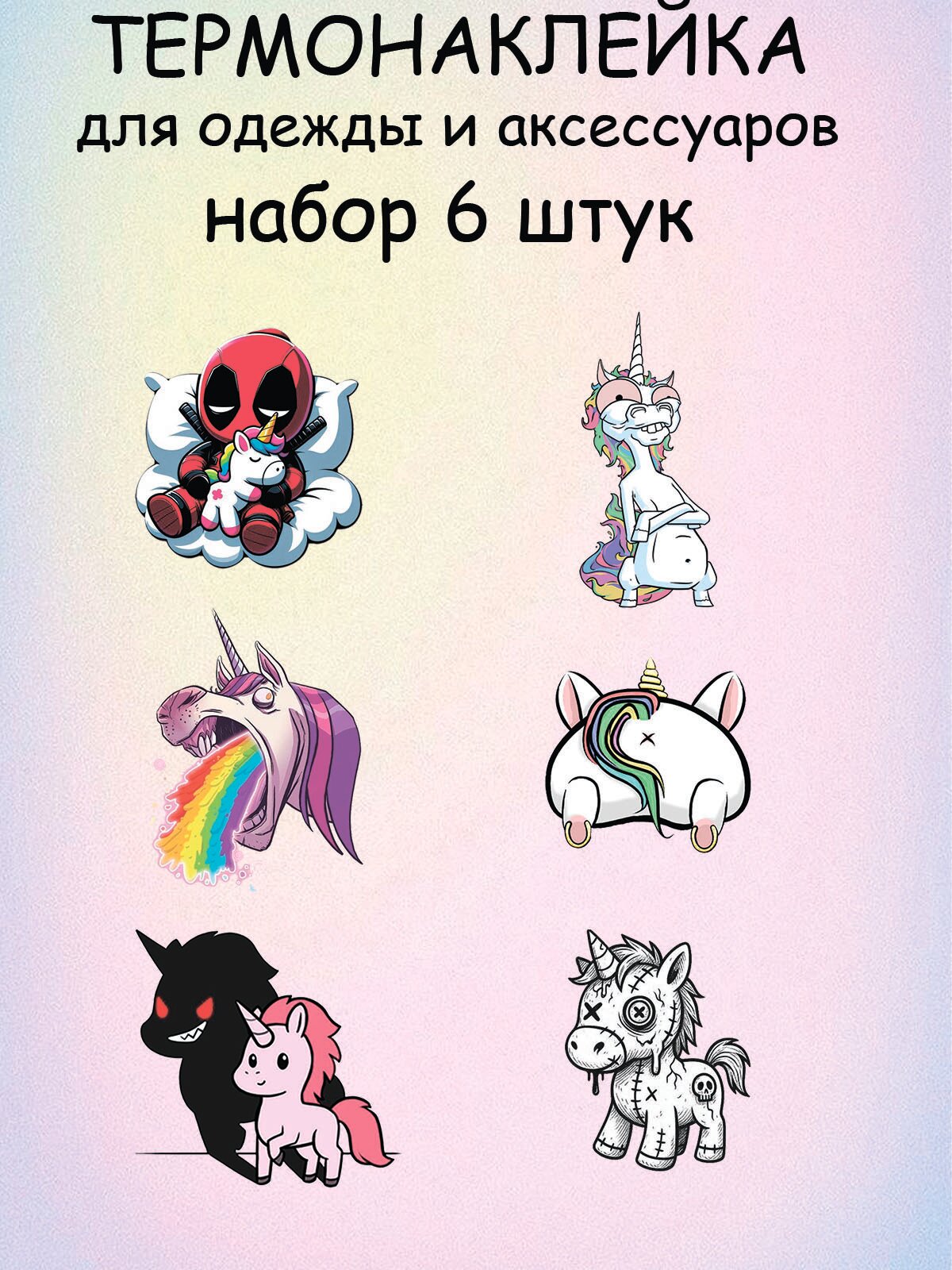 Набор термонаклеек на одежду с единорогами / Аппликации для утюга / Кастомизация