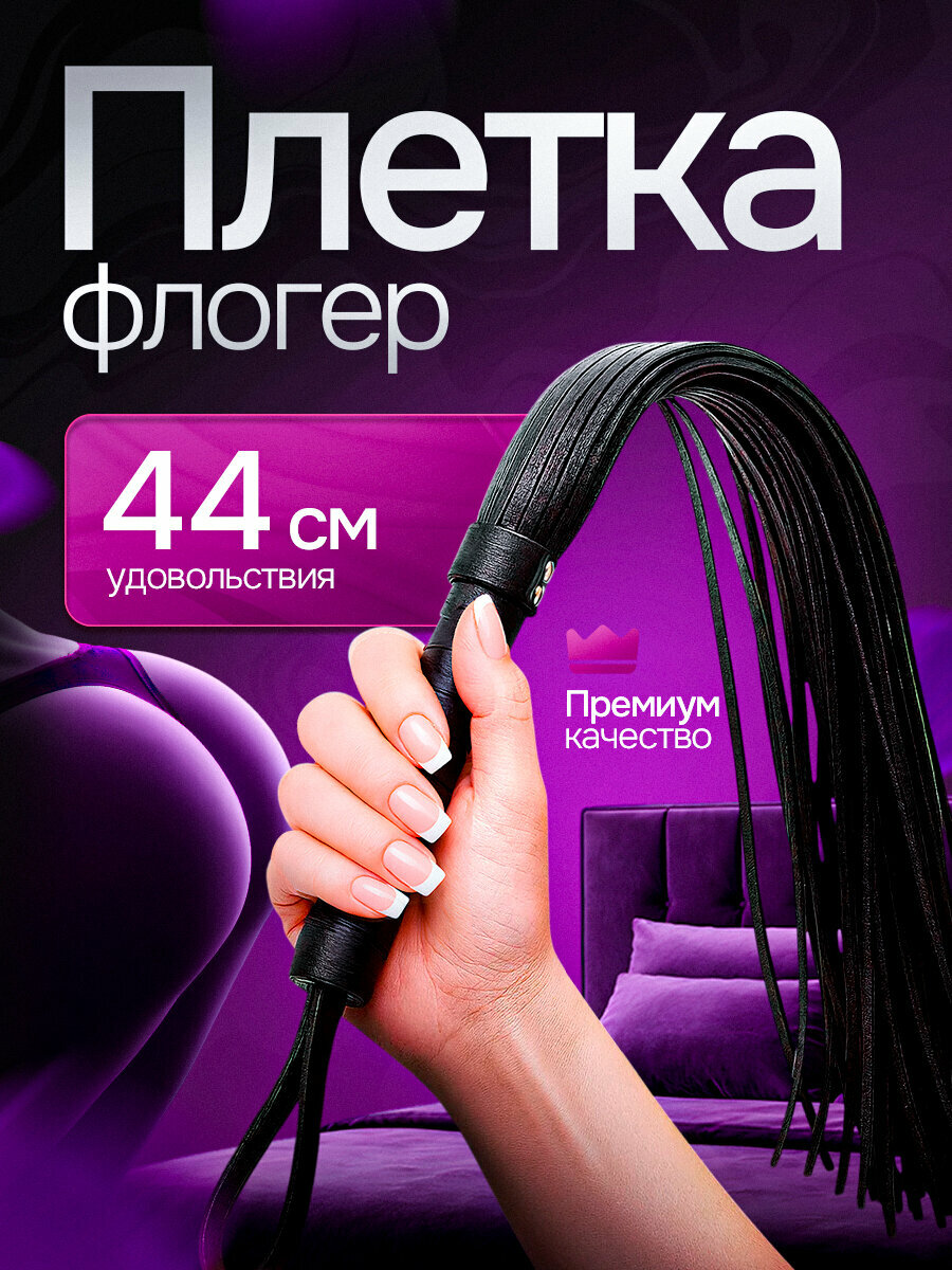 Плетка БДСМ, флоггер для ролевых игр, кнут для порки, 44 см,