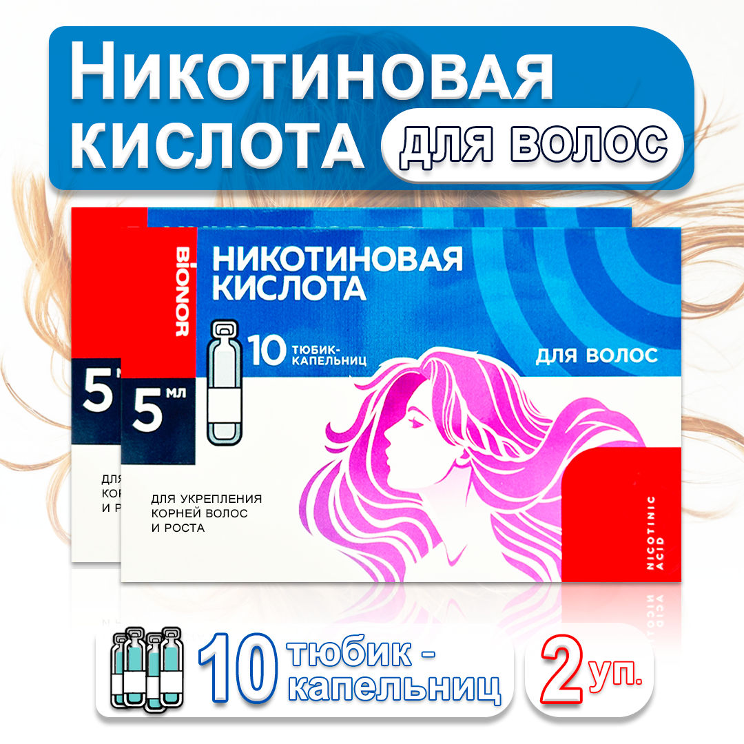 Никотиновая кислота для волос Bionor, от выпадения волос, 20 тюбиков по 5 мл