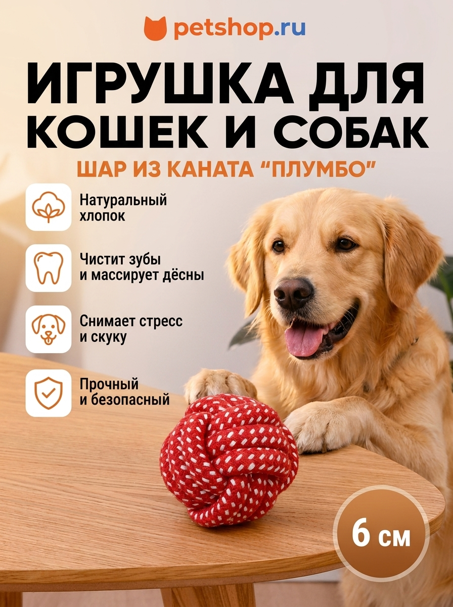 PETSHOP Игрушка для кошек и собак шар из каната "Плумбо", хлопок, 6 см