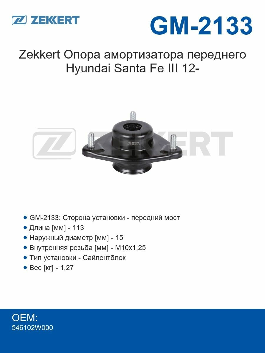 Zekkert Опора амортизатора переднего Hyundai Santa Fe III 12-