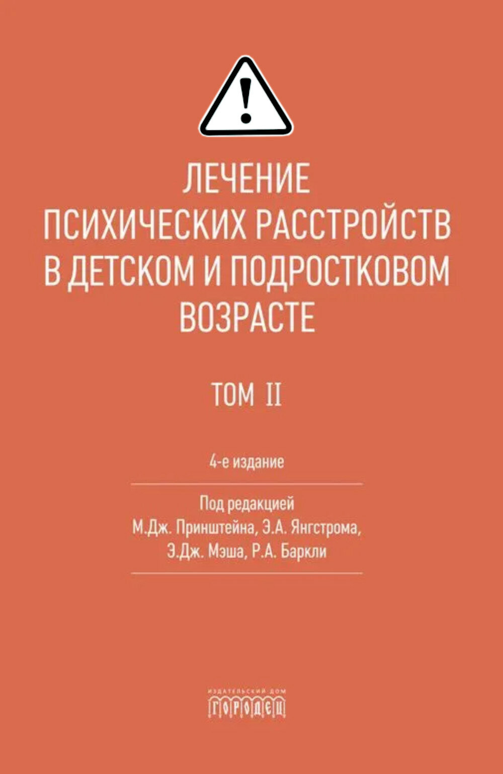 Лечение психических расстройств в детском и подростковом возрасте. Т. 2. 4-е изд. Под ред. Принштейна М. Д, Ягстрома Э. А, Мэша Э. Дж.