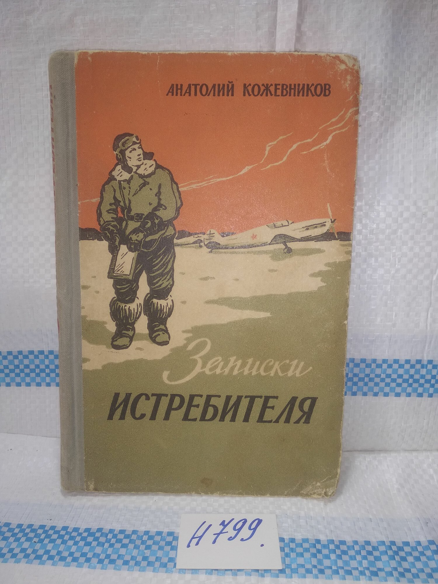 Анатолий Кожевников. Записки истребителя.
