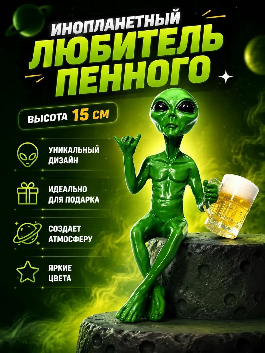 Инопланетный любитель пенного