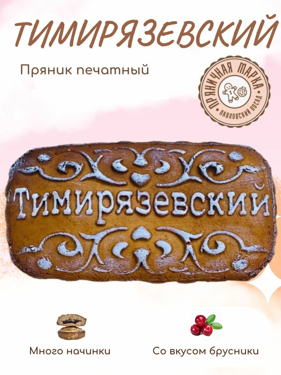 Пряник Тимирязевский с брусничной начинкой,200г