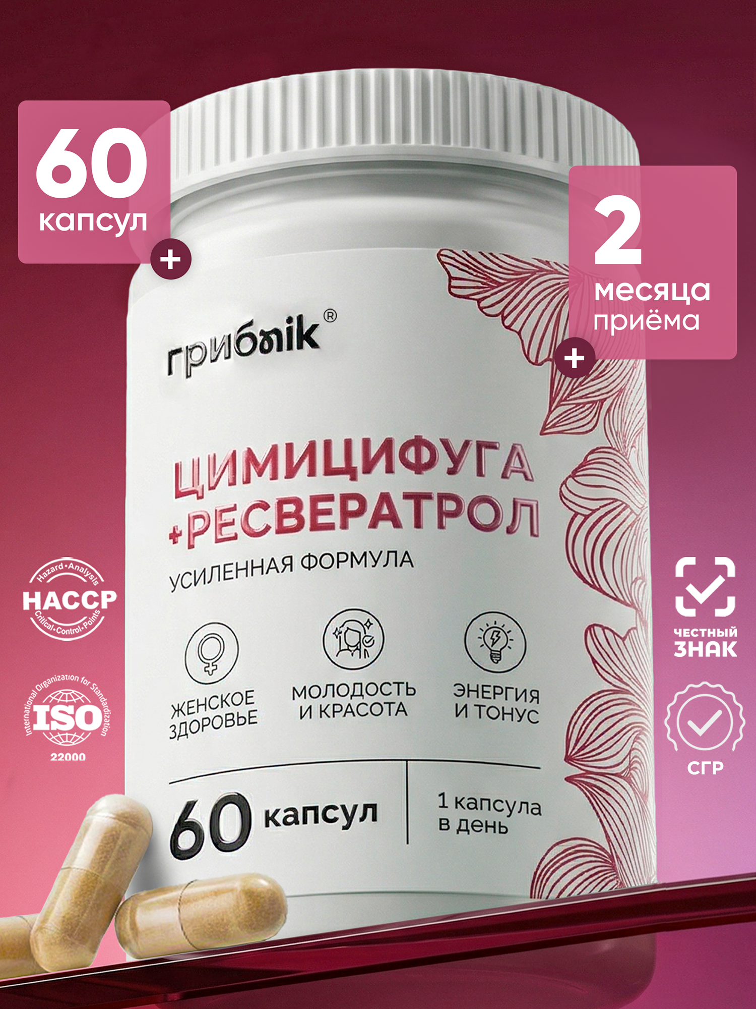 Цимицифуга + ресвератрол, комплекс при климаксе и менопаузе для женщин 45+, 60 капсул, грибnik