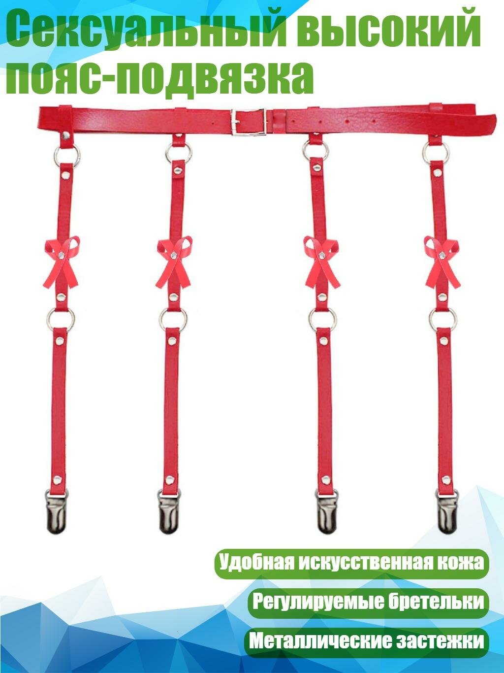 Сексуальный высокий пояс-подвязка, красный