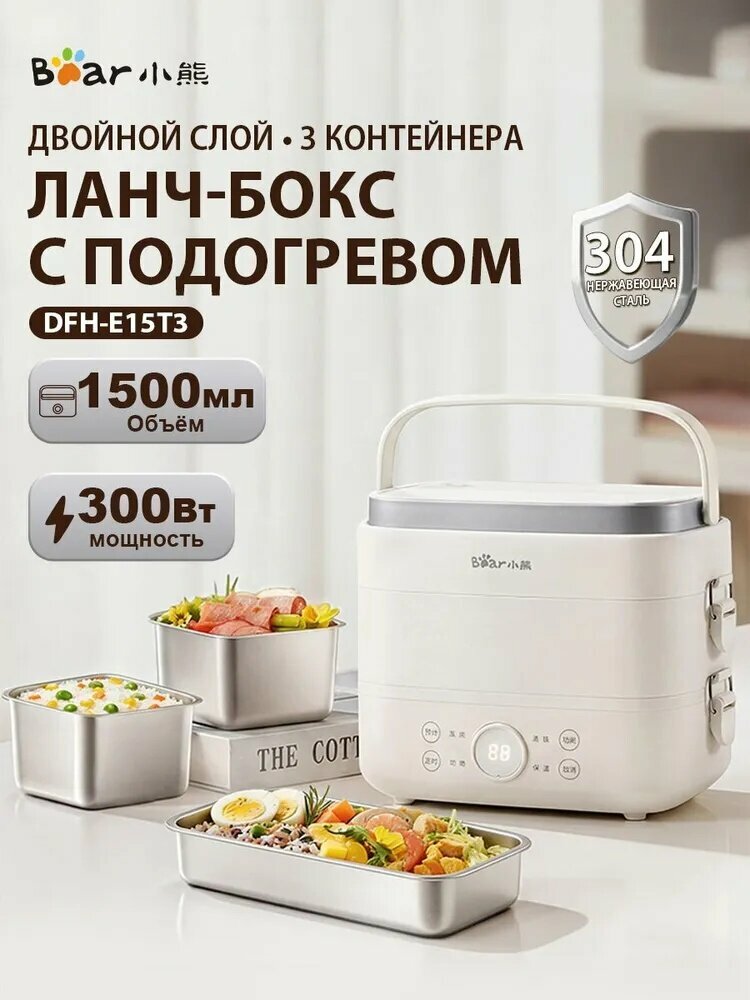 Ланч-бокс Bear DFH-E15T3, с подогревом, нержавеющая сталь, белый