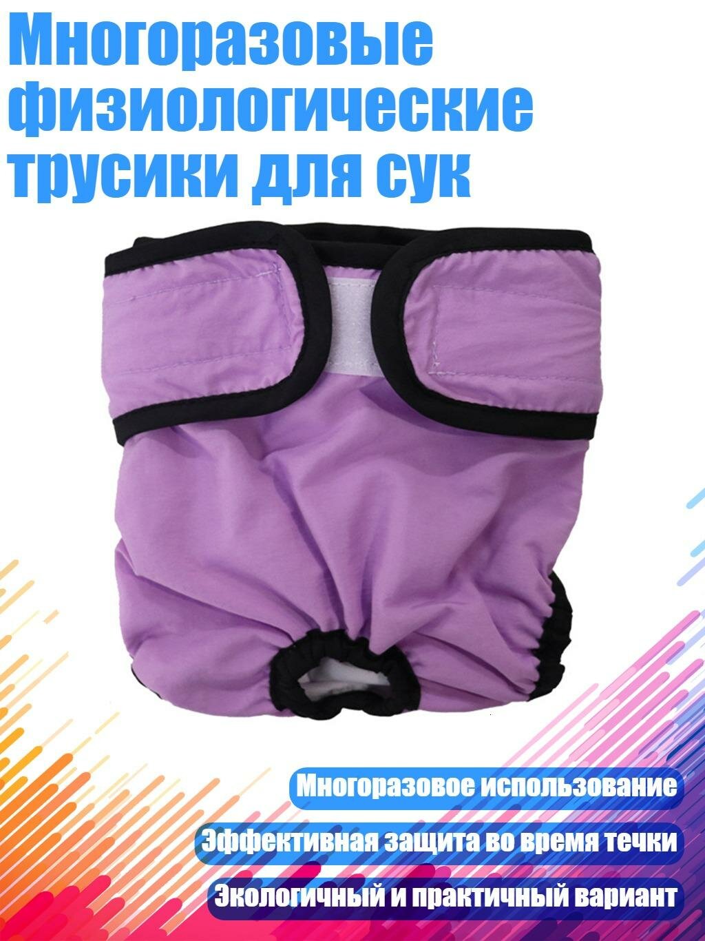 Многоразовые физиологические трусики для сук, S - 5