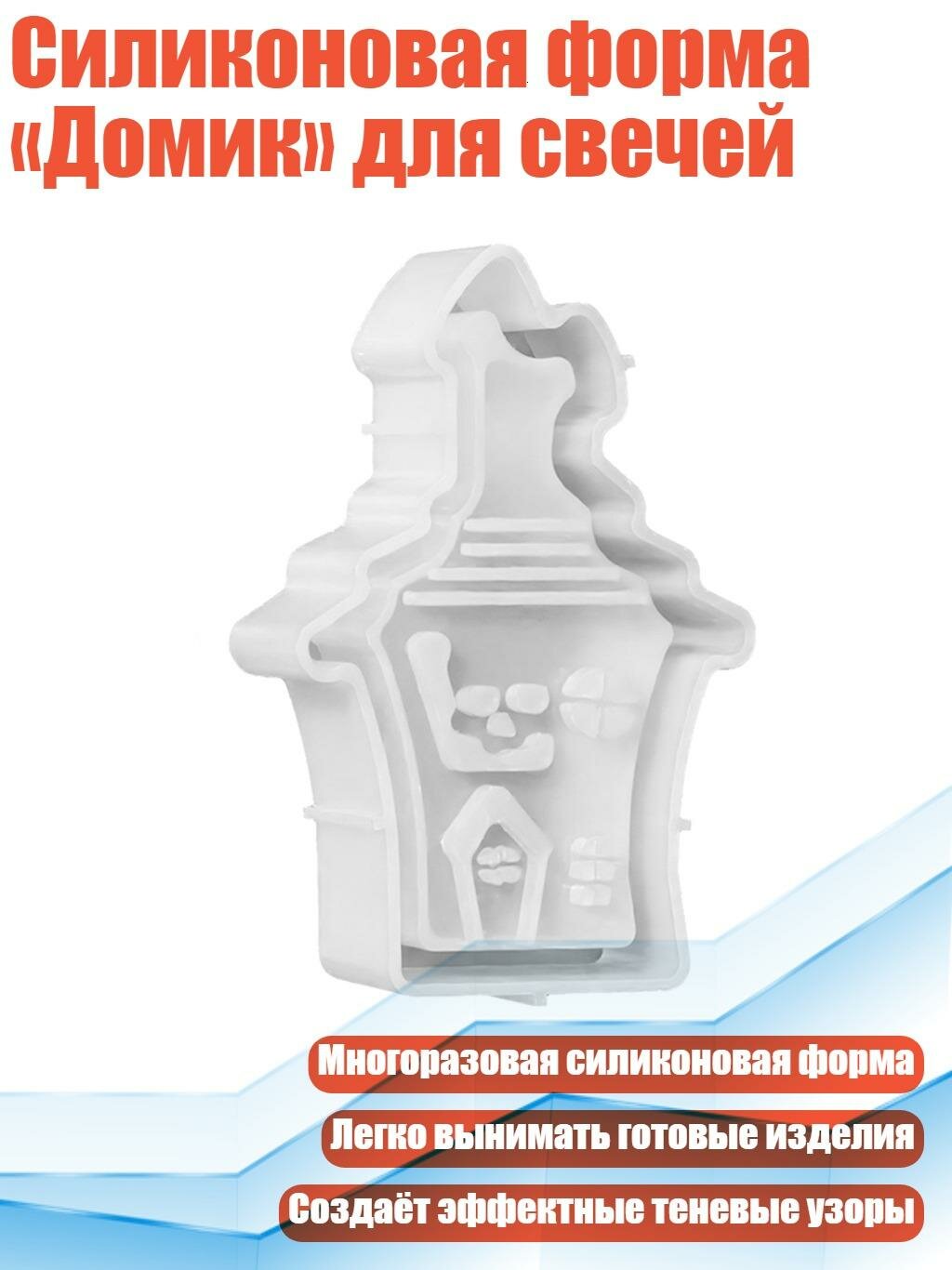 Силиконовая форма «Домик» для свечей, C
