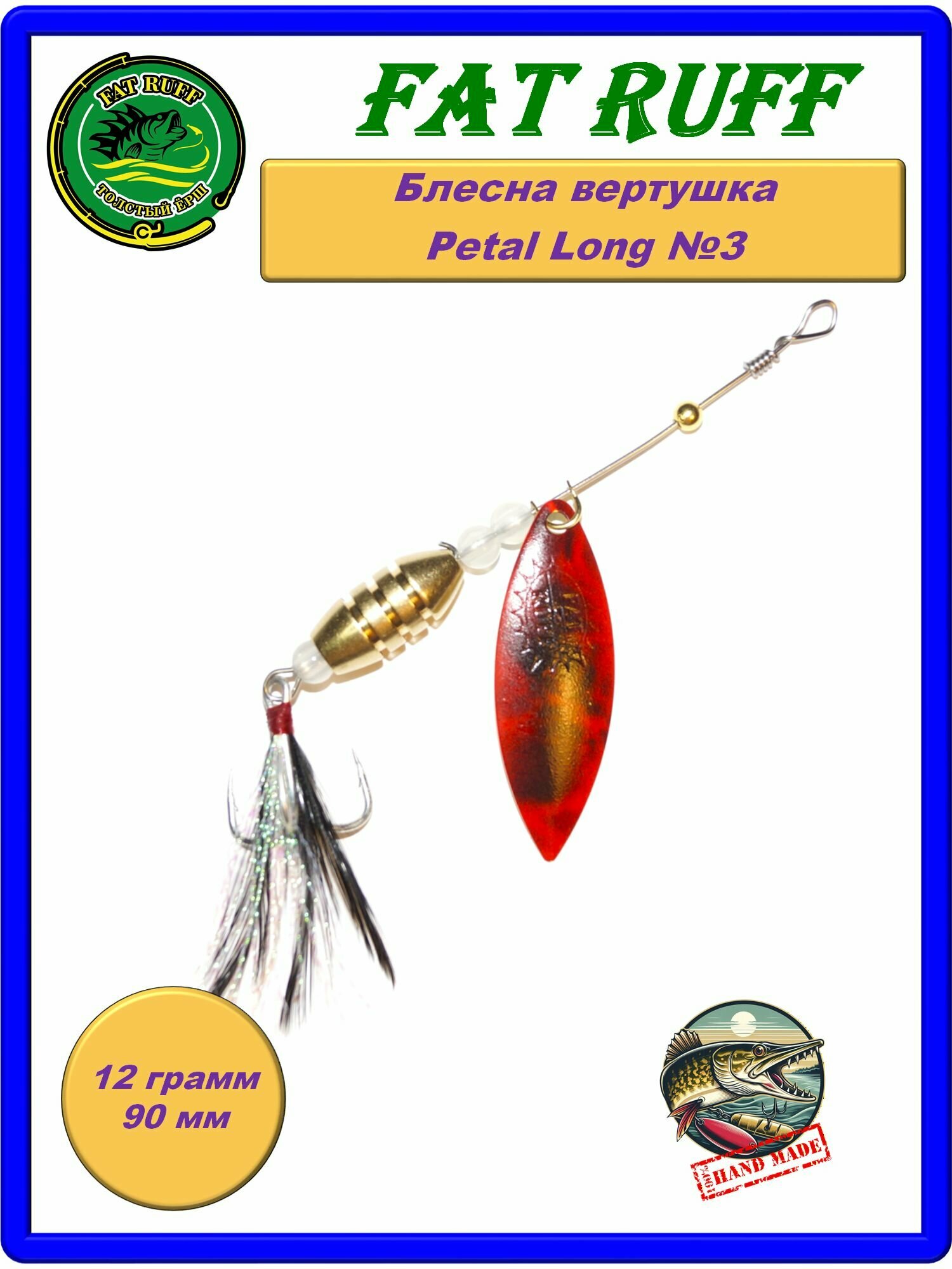 Блесна вертушка Fat Ruff Petal Long №3