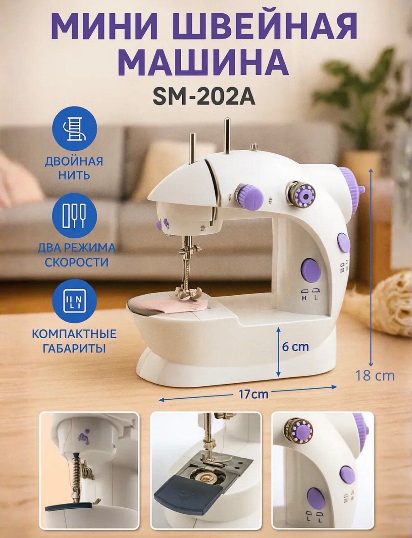 Швейная мини-машинка, 12 типов стежков, 2 скорости + педаль, белая