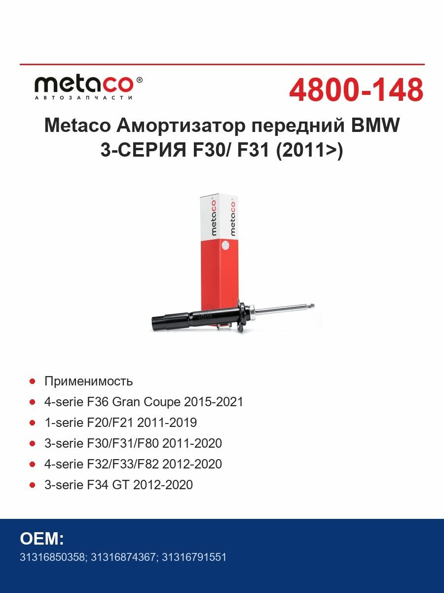 Metaco Амортизатор передний BMW 3-СЕРИЯ F30/ F31 (2011>)