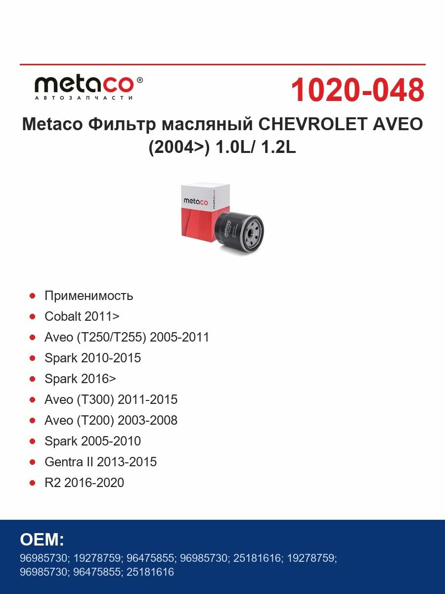 Metaco Фильтр масляный CHEVROLET AVEO (2004>) 1.0L/ 1.2L