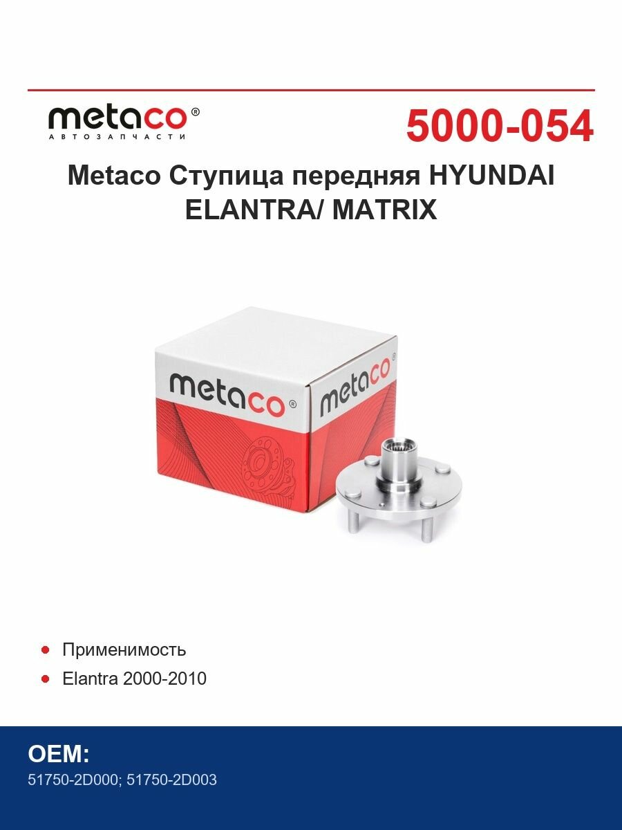Metaco Ступица передняя HYUNDAI ELANTRA/ MATRIX