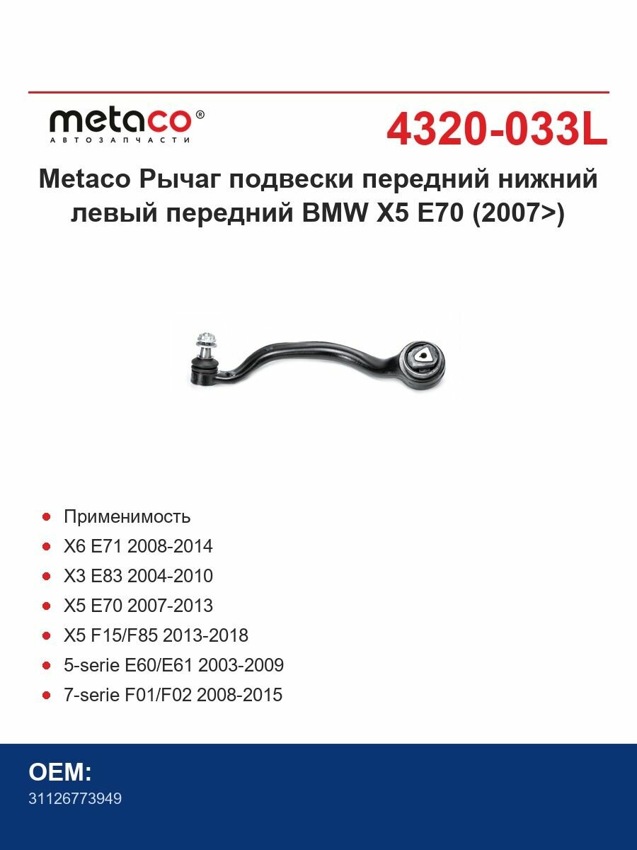 Metaco Рычаг подвески передний нижний левый передний BMW X5 E70 (2007>)