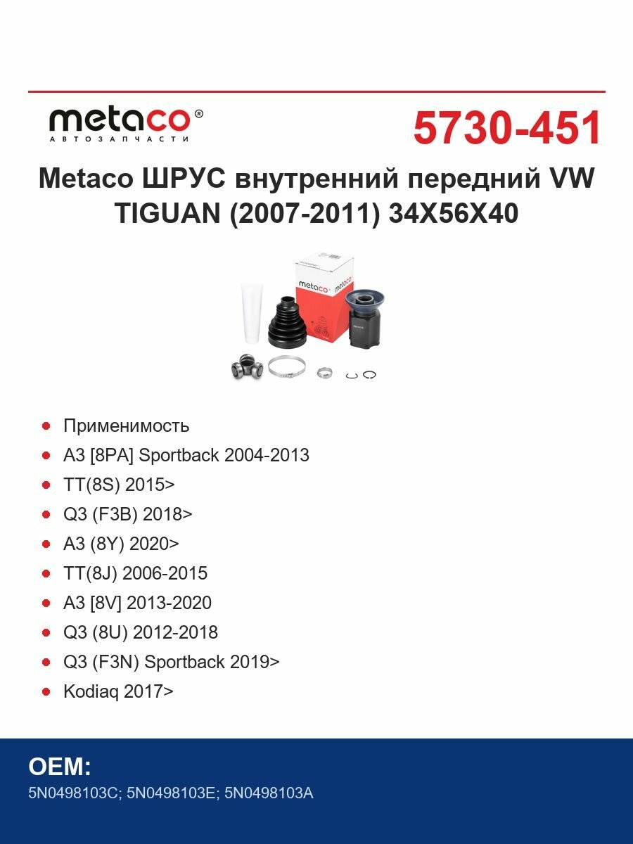 Metaco ШРУС внутренний передний VW TIGUAN (2007-2011) 34X56X40
