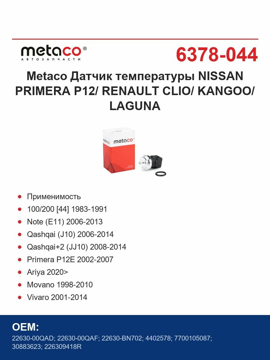 Metaco Датчик температуры NISSAN PRIMERA P12/ RENAULT CLIO/ KANGOO/ LAGUNA