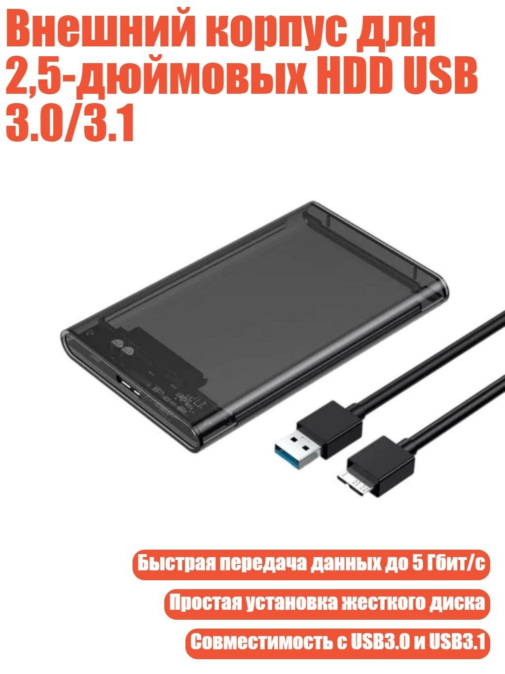 Внешний корпус для 2,5-дюймовых HDD USB 3.0/3.1, Прозрачный черный - USB3.0