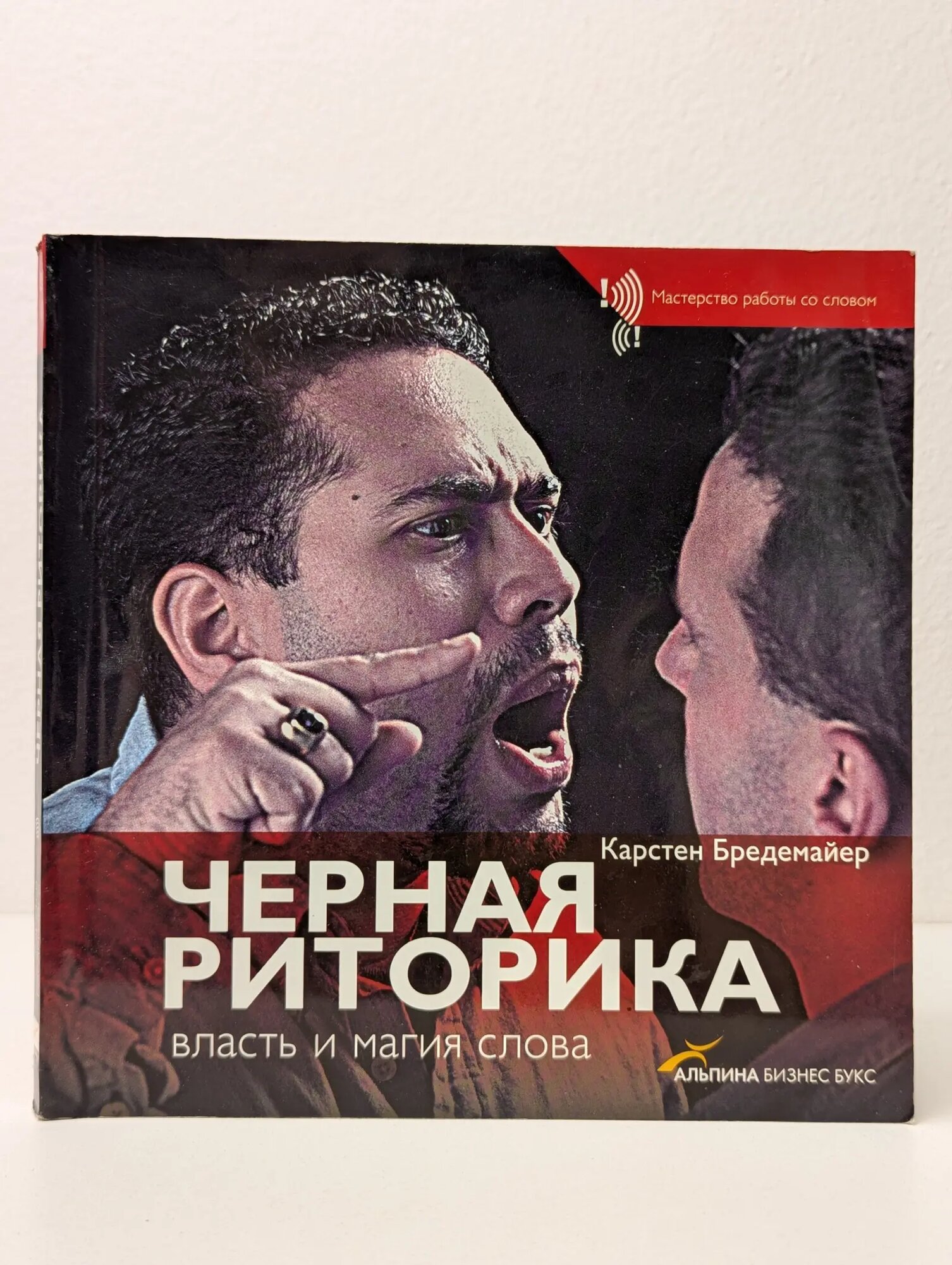 Мастерство работы со словом. Чёрная риторика. Власть и магия слова Бредемайер Карстен 2006