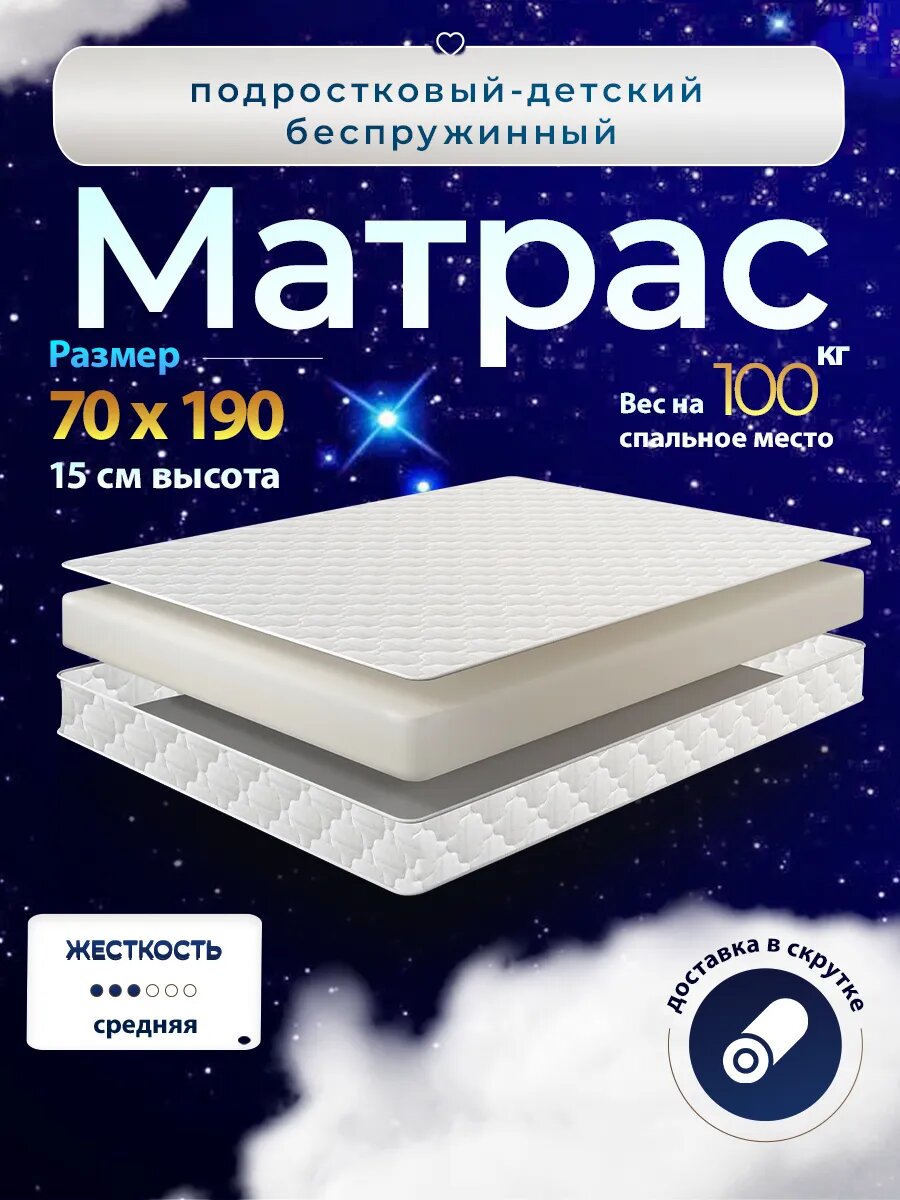 Матрас детский 70х190 беспружинный 15 см для подростка