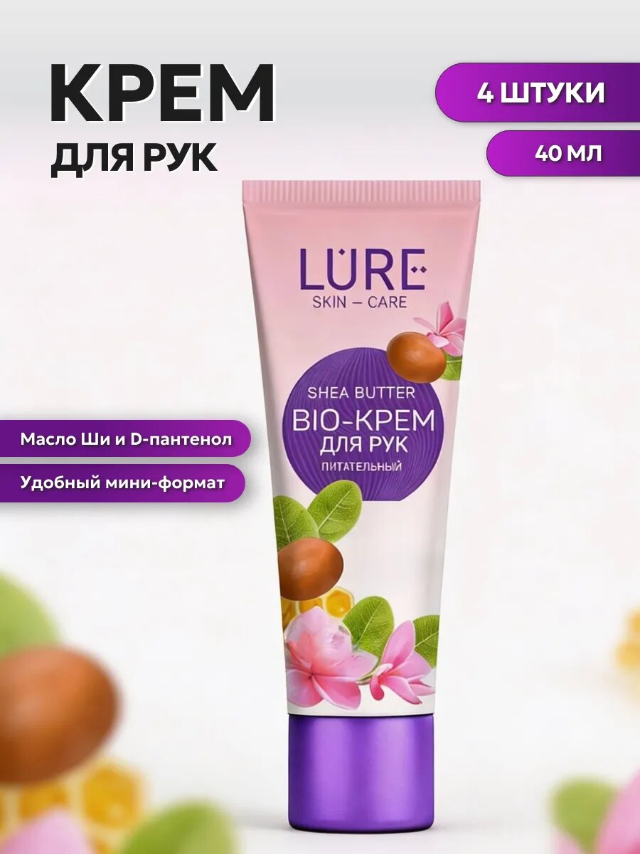 Крем для рук LURE BIO Питательный с маслом ши и D пантенолом 40мл, 3 штуки