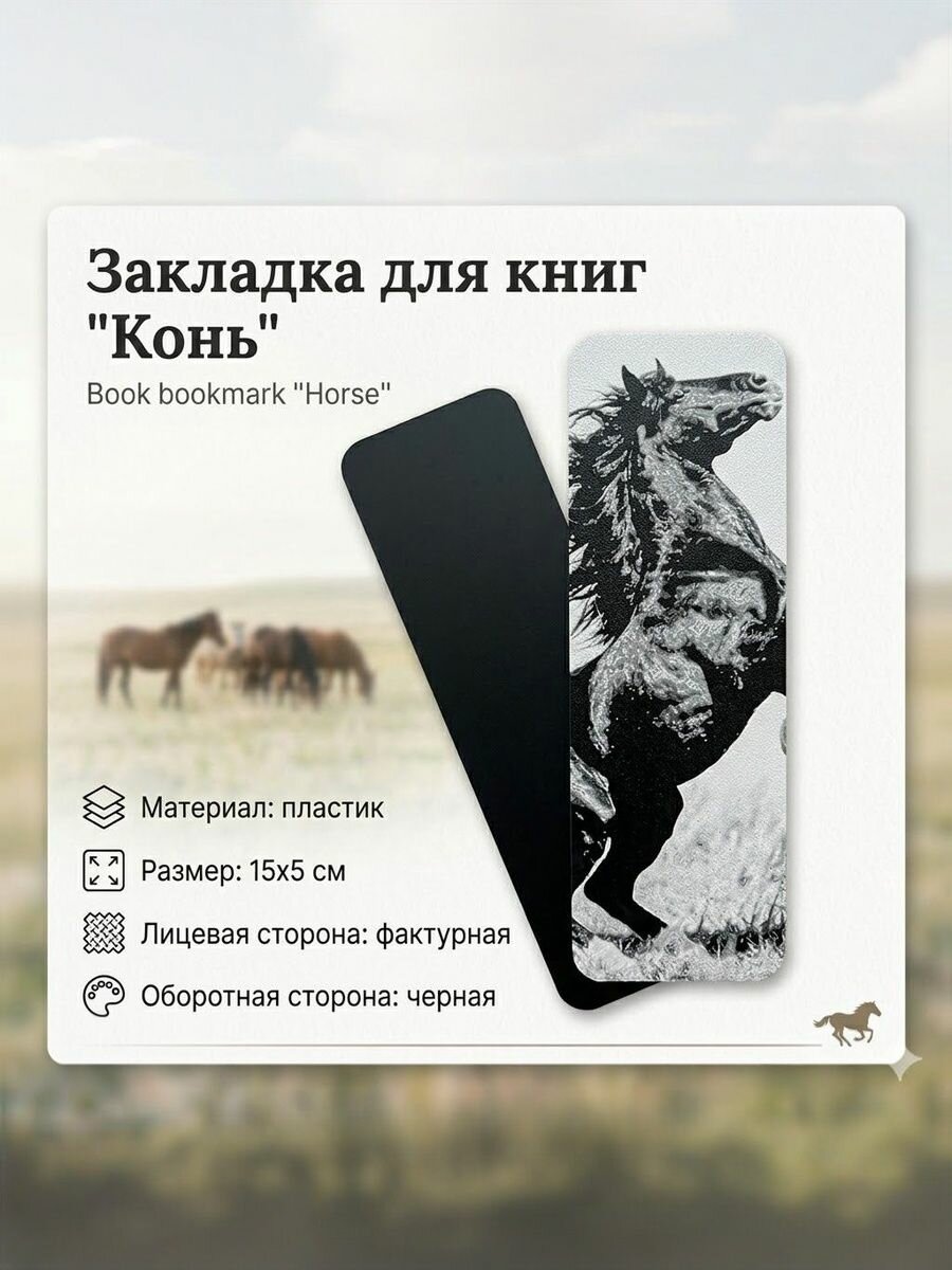Фактурная закладка для книг, учебников, тетрадей "Конь"