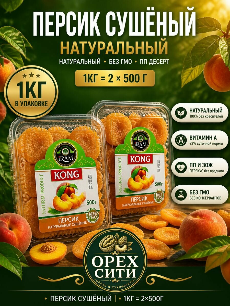 Персик сушеный 1000 грамм, 2шт по 500гр орех сити