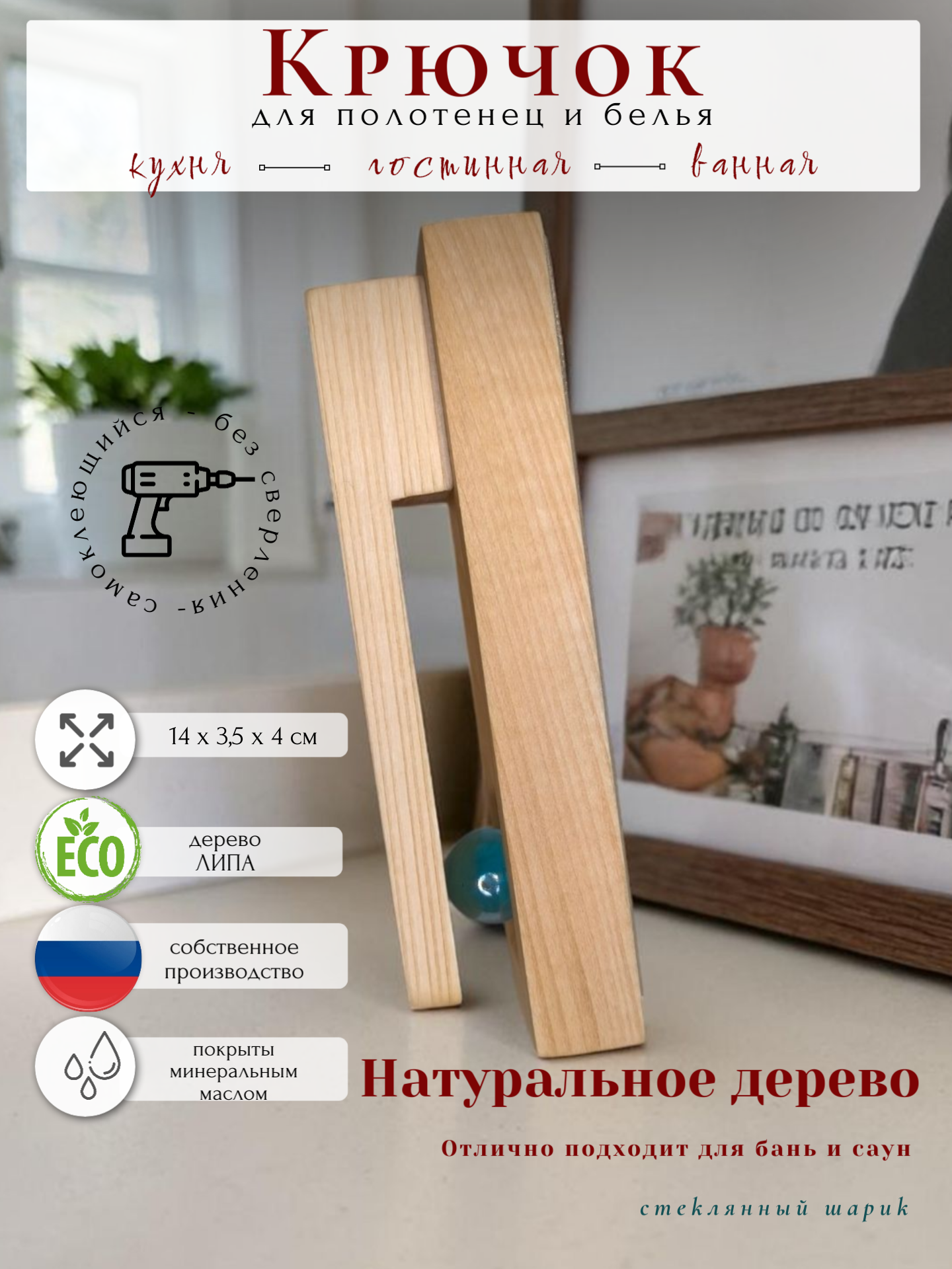 Самоклеящийся крючок для полотенец , деревянный из липы, цв. натуральный