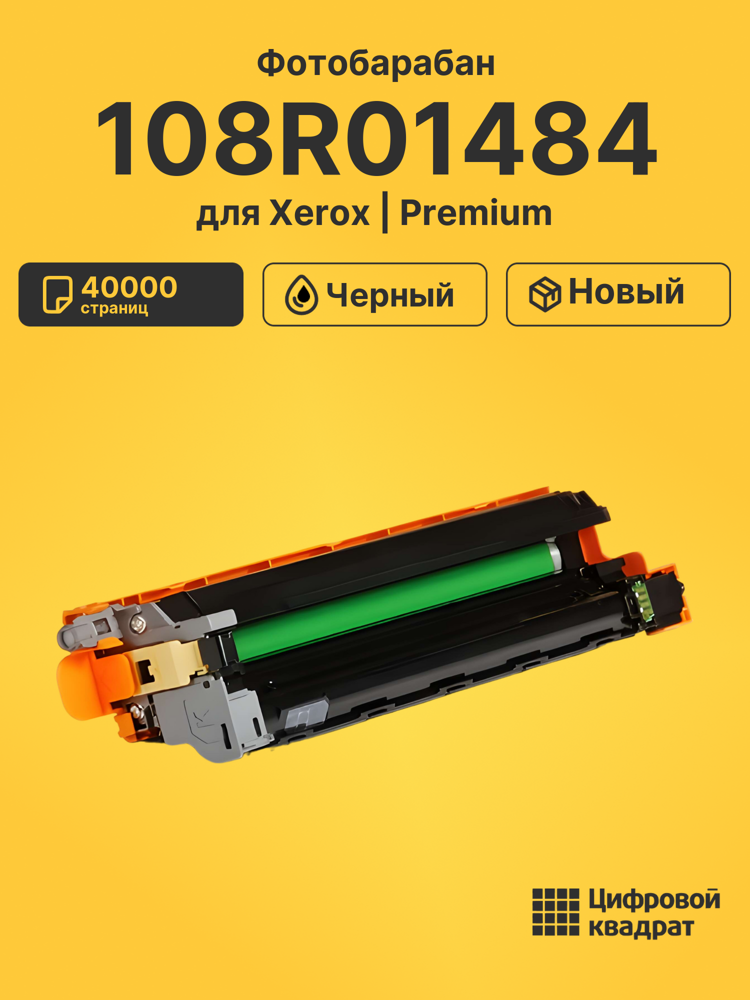 Фотобарабан 108R01484 для принтеров Xerox VersaLink C500, C505 черный