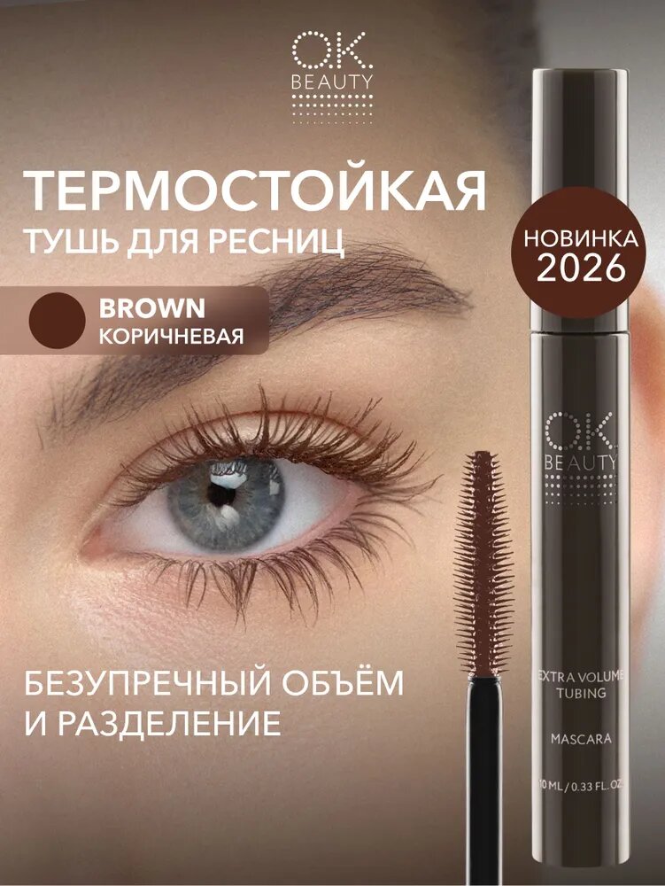 OK Beauty Термо тушь для ресниц коричневая, объемная и удлиняющая