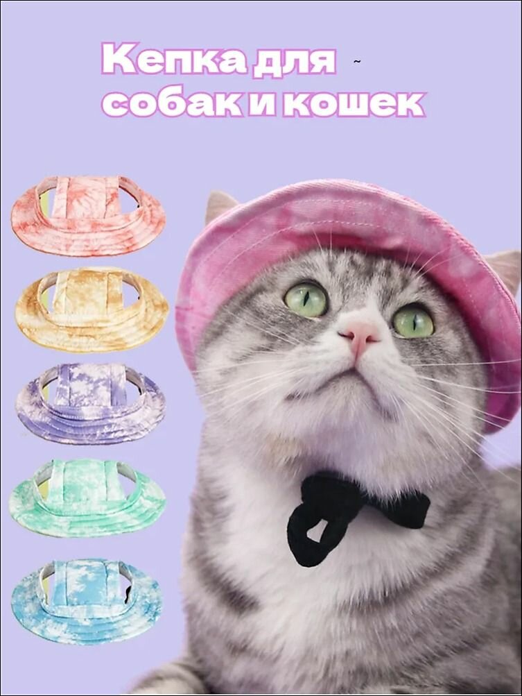 Кепка для собак и кошек