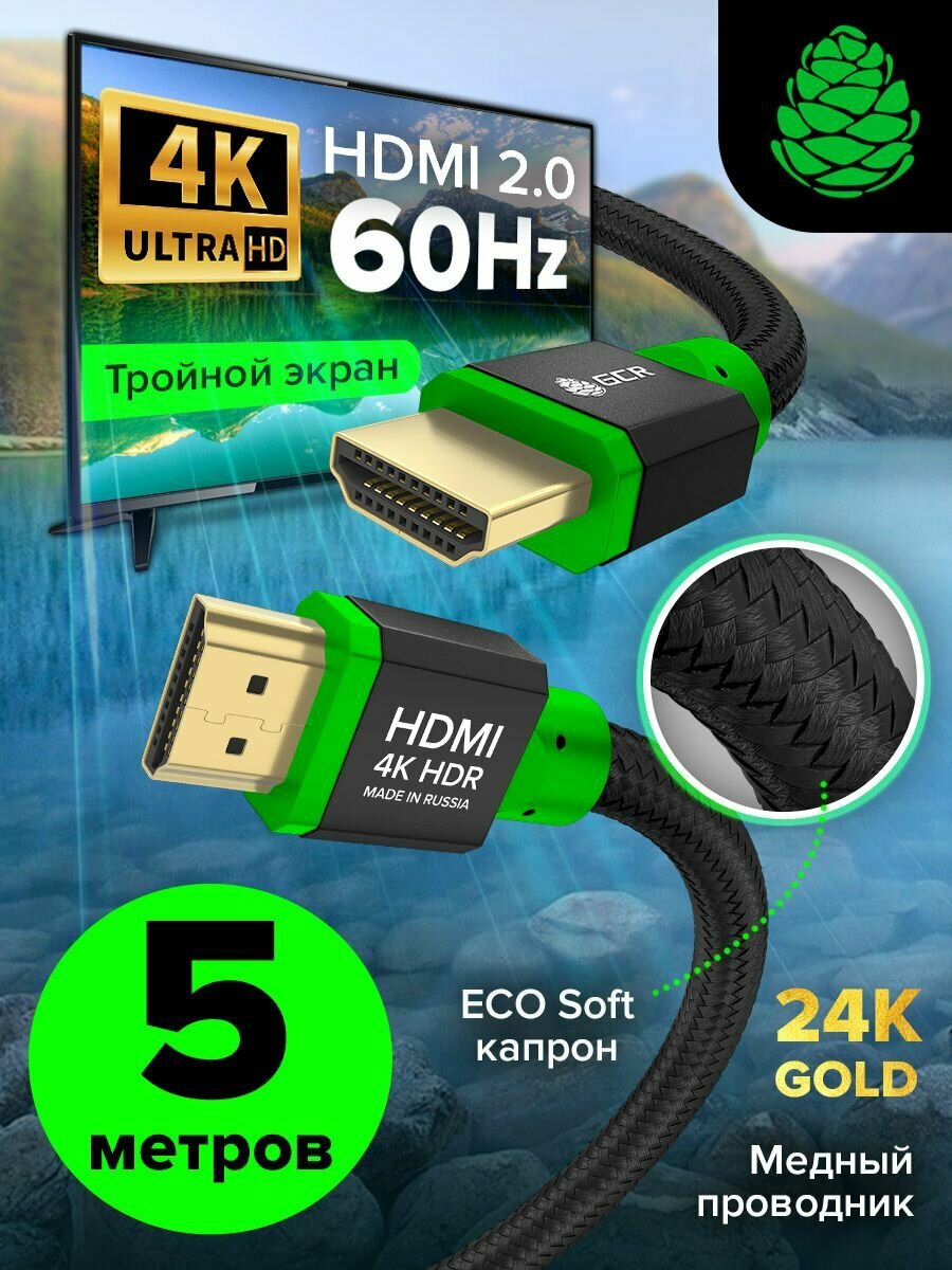 HDMI видео кабель 5 метров HDR 4:4:4 GCR PROF серия 4K UHD 24К GOLD черный текстиль провод HDMI 2.0