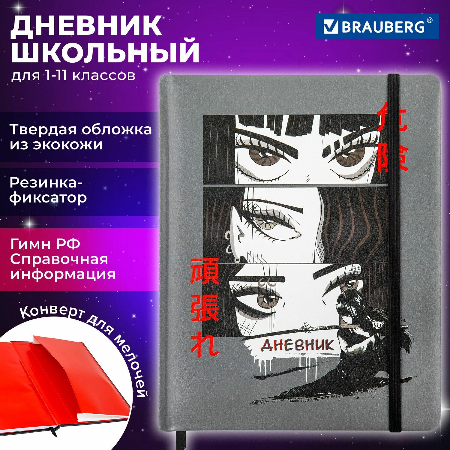 Дневник 1-11 класс 48 л, кожзам, печать, резинка, конверт, Аниме