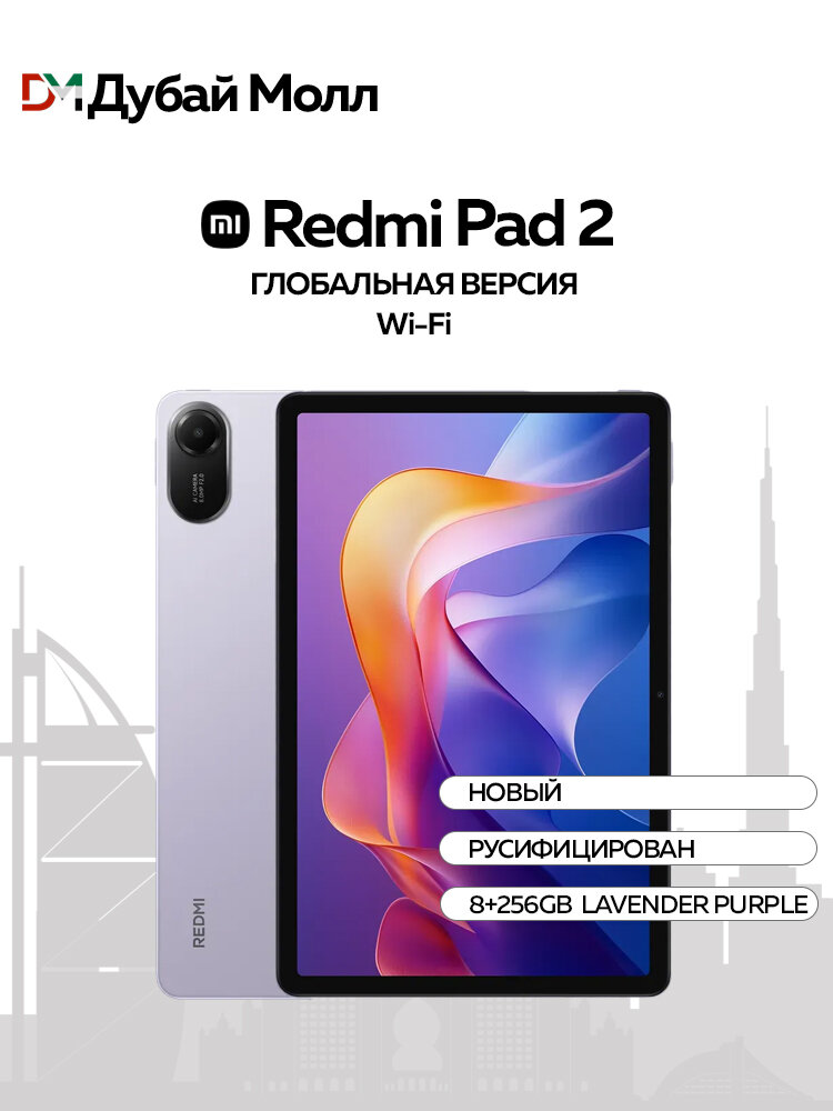 Планшет Redmi Pad 2 8/256GB Lavender Purple, Android, Android 15, 11, лиловый