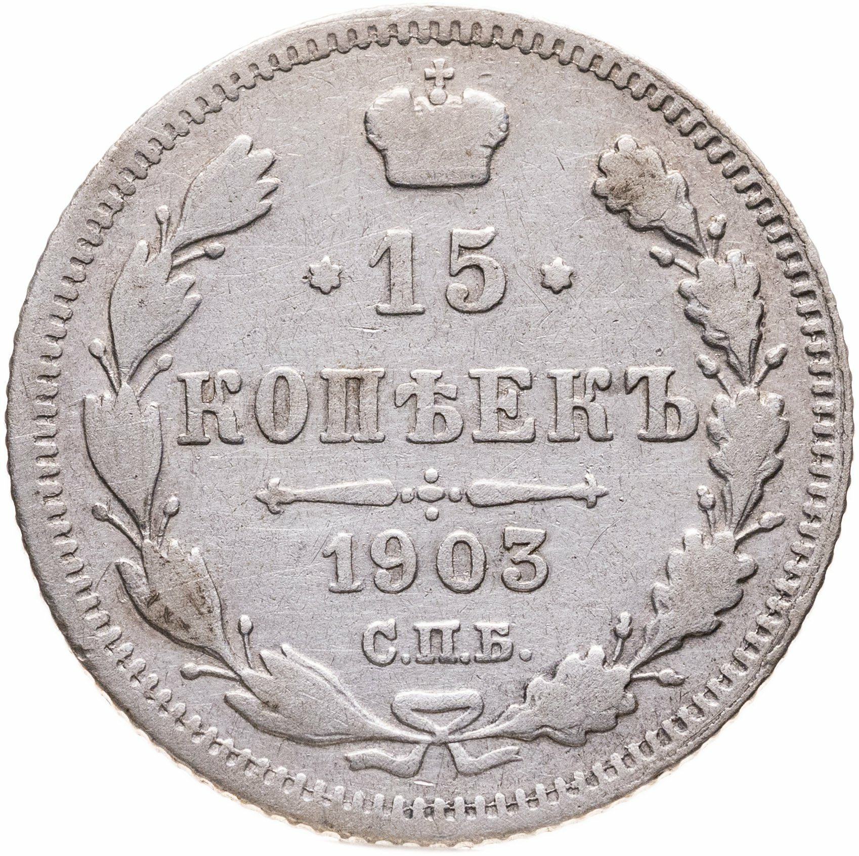 15 копеек 1903 СПБ-АР, Серебро 500, в сохранности VF