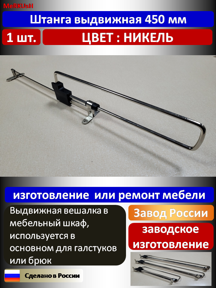 Штанга выдвижная 450 мм никель