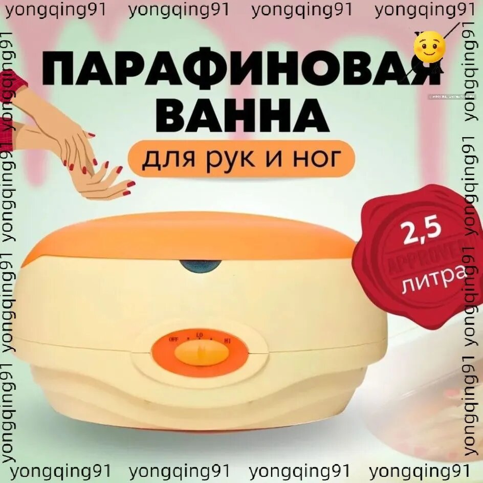 Парафиновая ванна для рук и ног shanghe, 2.5 л, желтая, оранжевая, белая