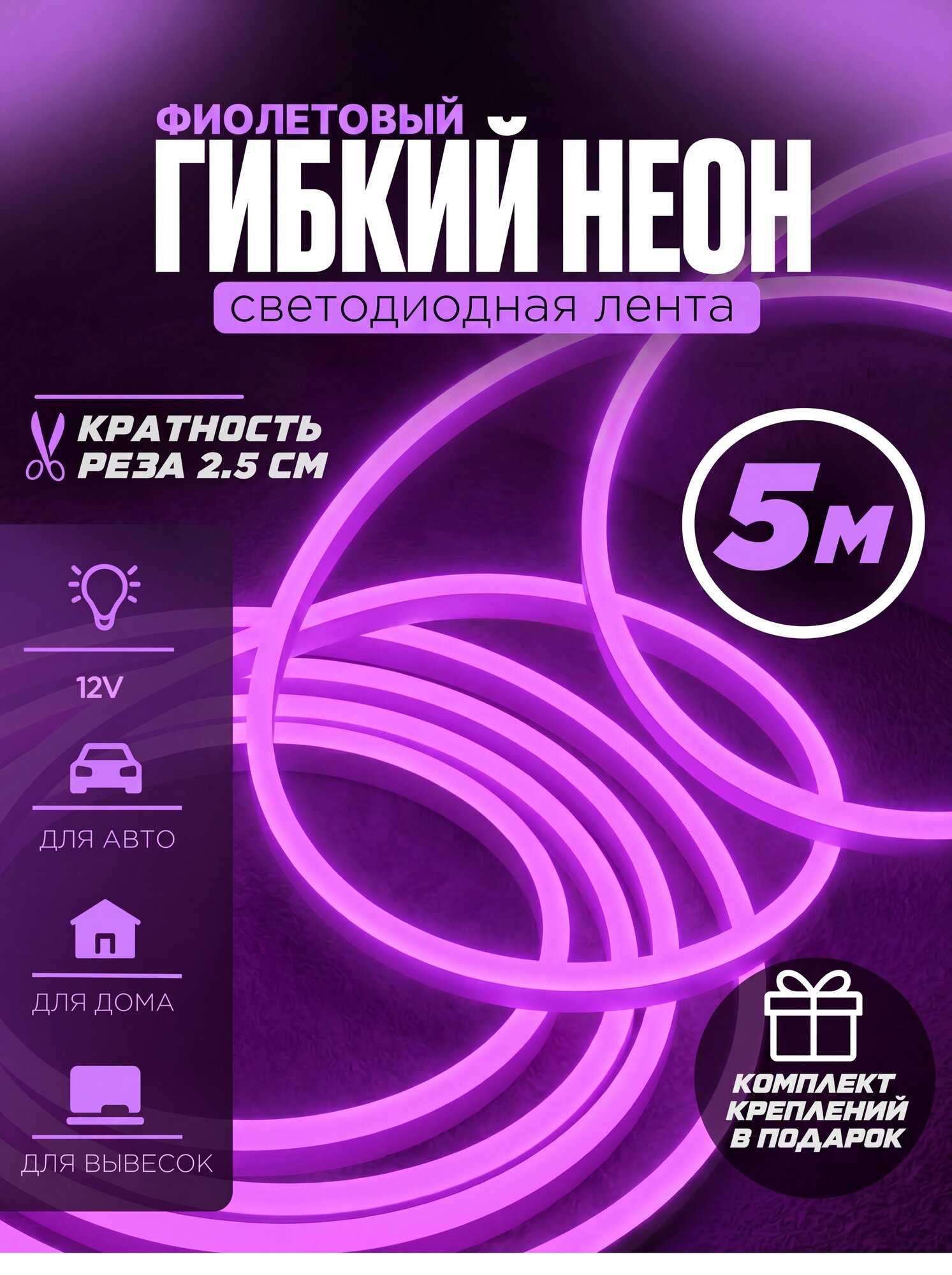Неоновая светодиодная лента 5 м 12V подсветка в комнату, цвет фиолетовый