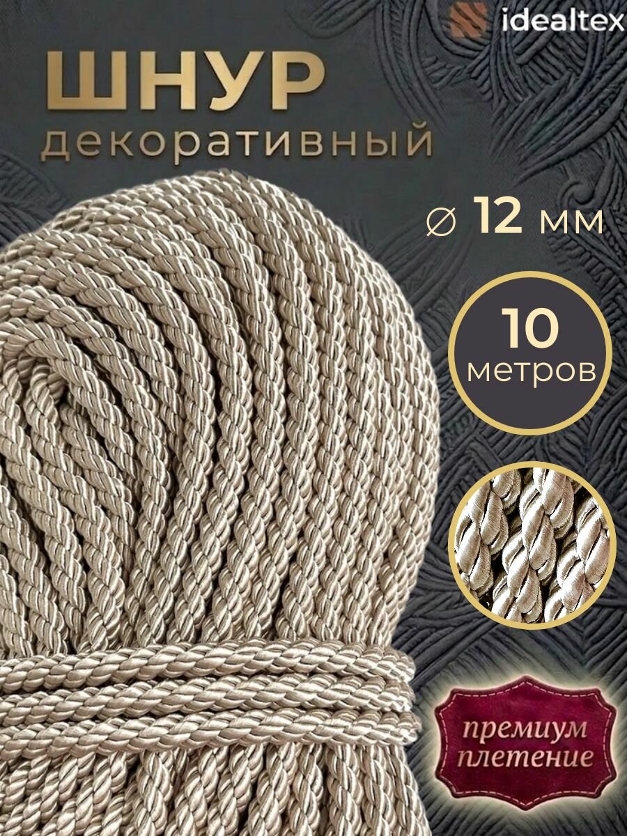 Шнур декоративный интерьерный диаметр 12 мм канат витой для потолка и рукоделия бежевый