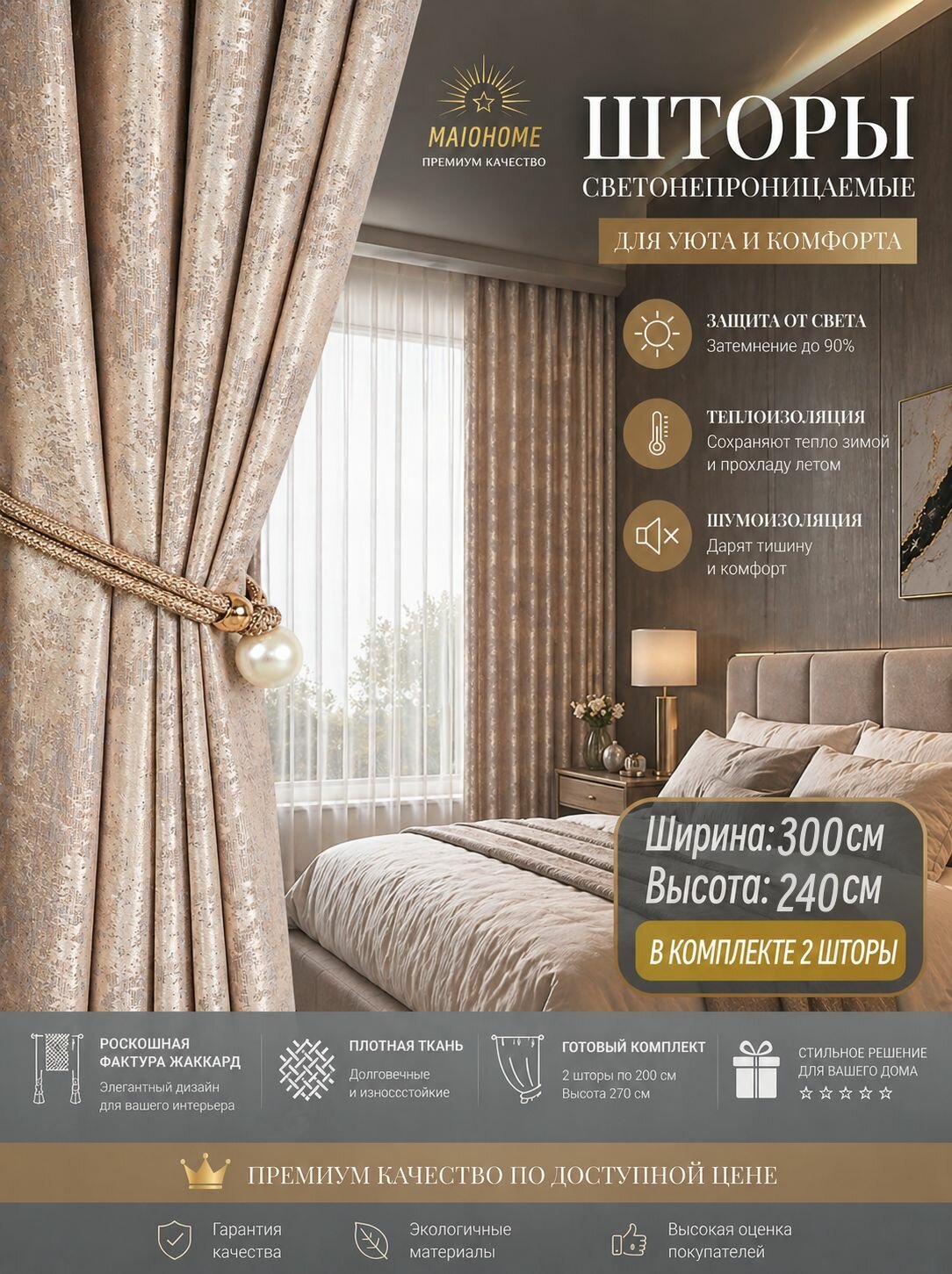 MAIOHOME. шторы для комнаты, 300х240 cm, мрамор, кофейный. шторы