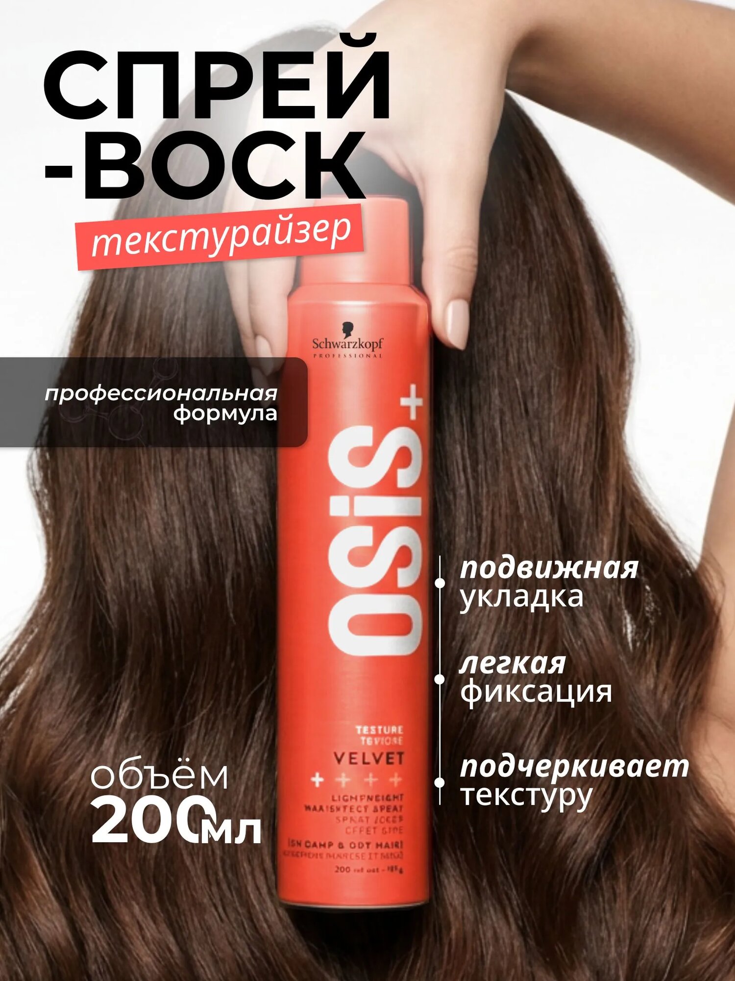 Воск-спрей для волос Schwarzkopf Professional Osis+ Velvet легкая фиксация, 200 мл