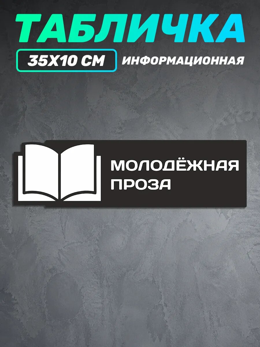 Табличка на дверь для библиотеки отдел Молодёжная проза