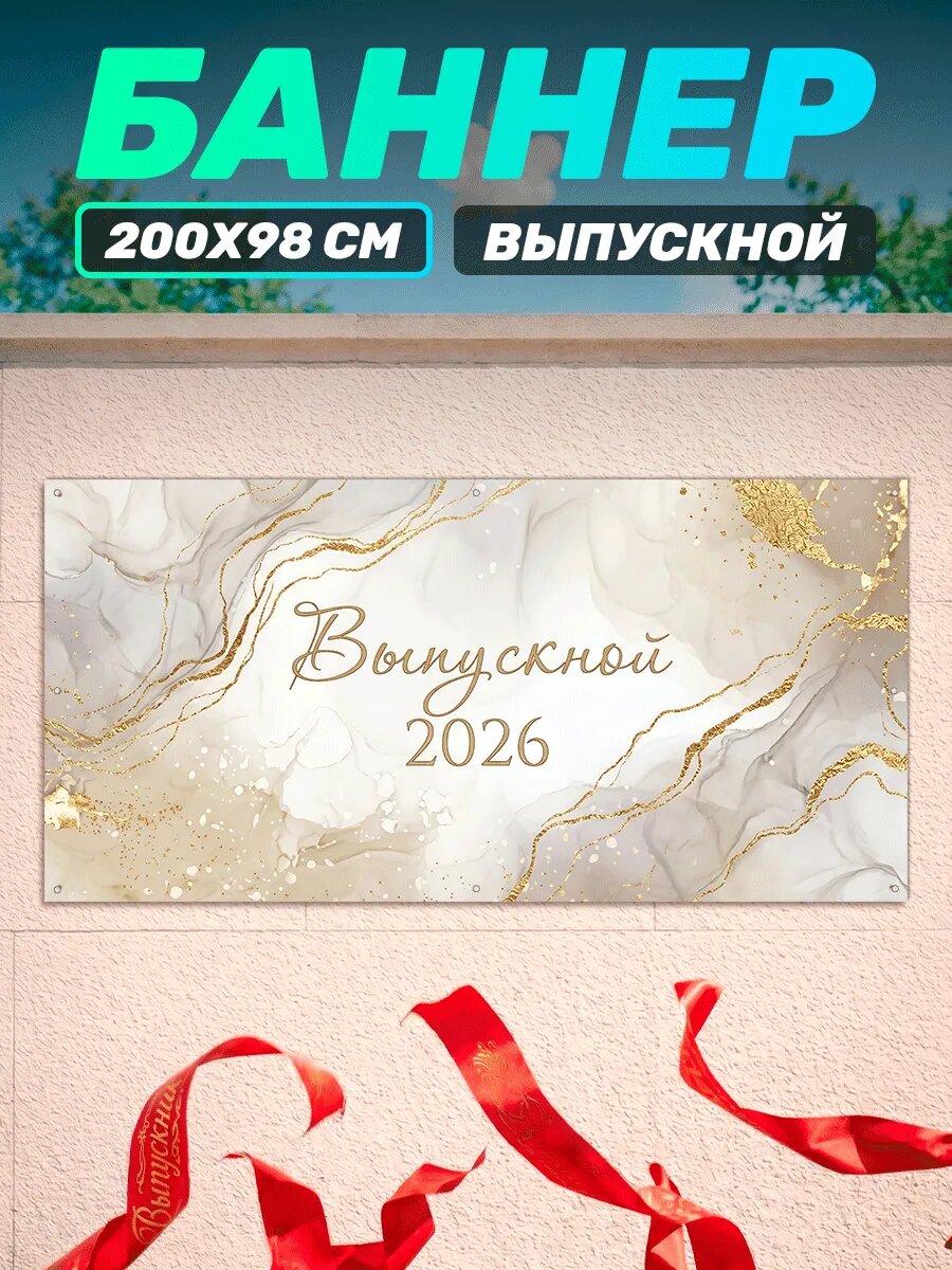 Баннер Выпускной 2026