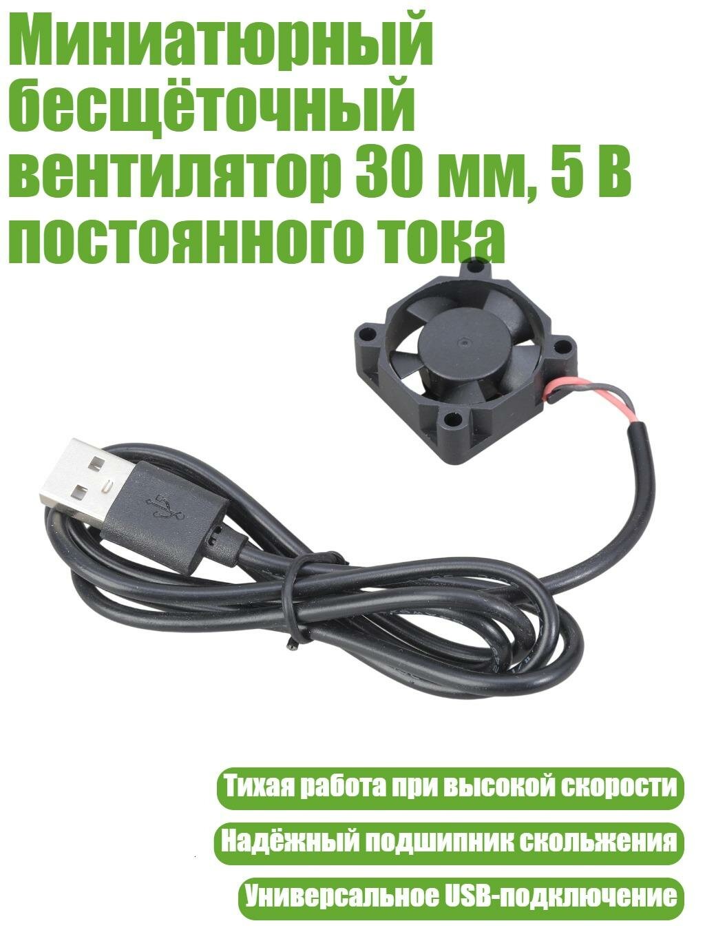 Миниатюрный бесщёточный вентилятор 30 мм, 5 В постоянного тока