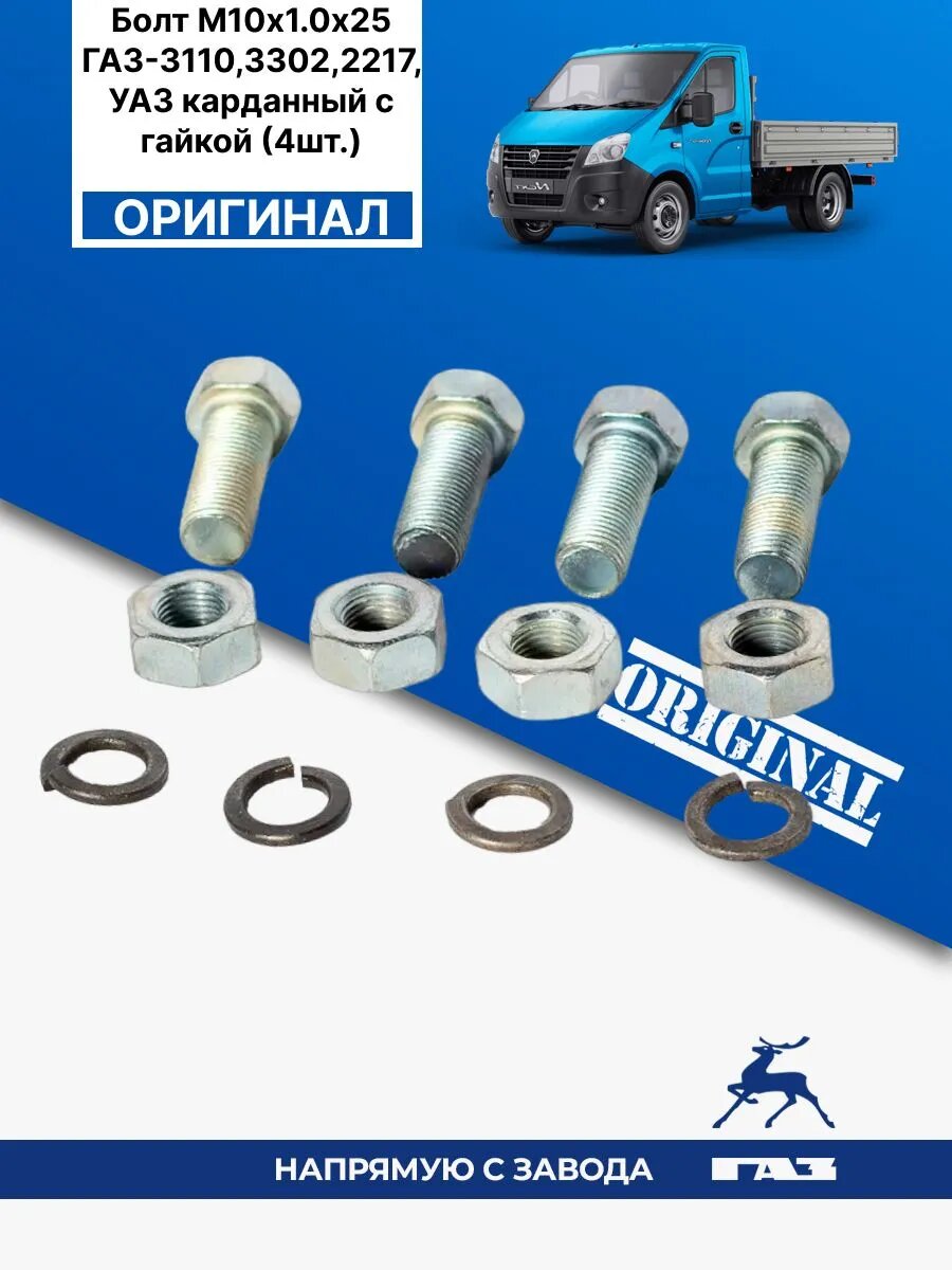 Болт М10х1.0х25 ГАЗ-3110,3302,2217, УАЗ карданный с гайкой (4шт.)/2217-2200800
