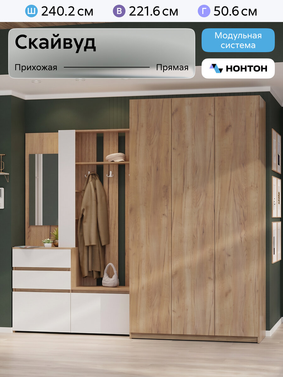 Стенка в прихожую Нонтон Скайвуд Макси, 240х50х221 см, 2 модуля, дуб золотой / белый