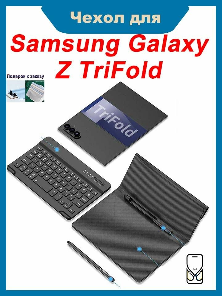 Чехол для Samsung Galaxy Z TriFold, Модный защитный чехол-книжка с клавиатурой и подставкой для ручки для складного мобильного телефона