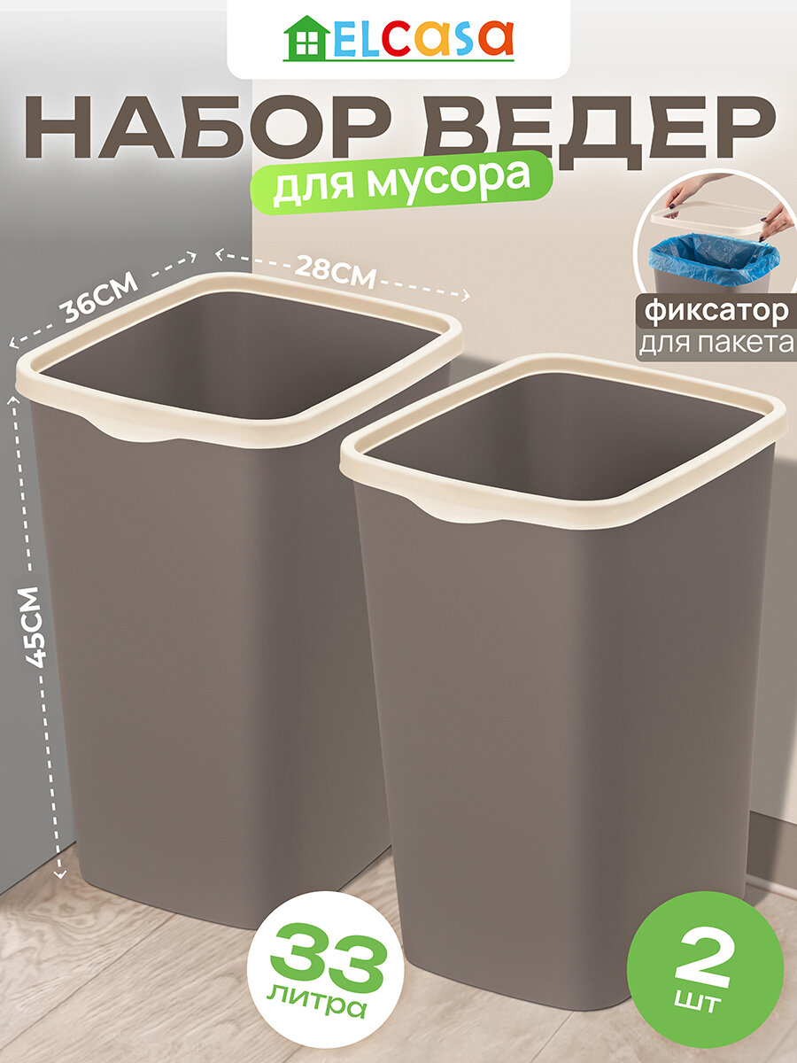 Ведро для мусора с фиксатором 2 шт по 33 л EL Casa Тандем шоколад/слоновая кость, набор