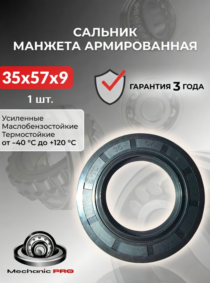 Сальник (армированная манжета) 35x57x9 усиленные привода для а/м ВАЗ 2108-2194, 2123 (Шеви-Нива) 2110-2301035-01 (8006) NBR с пружиной Mechanic PRO Россия 1 шт.